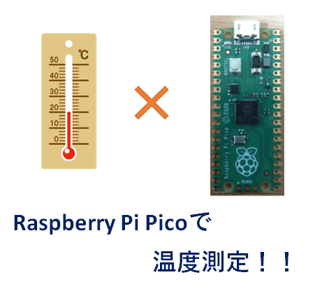 技術コラム（第26回）Raspberry Pi Pico(MicroPython)で温度センサを使う | 組込開発.com