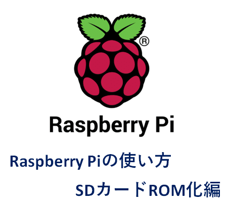 技術コラム（第28回）Raspberry Pi 3B+の使い方 ～ROM化編～ | 組込開発.com